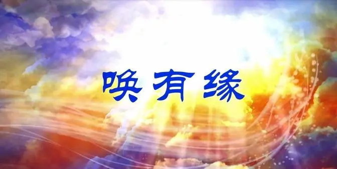 音乐视频唤有缘来源正见天音网