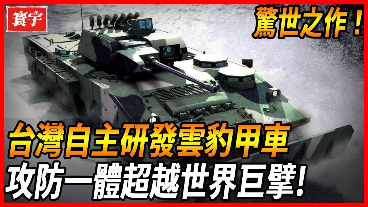 【台灣甲車霸主】台灣研發巔峰！雲豹CM-32輪式戰神嶄露鋒芒，攻防合一引領全球甲車潮流！#台灣 #台灣軍武 #戰甲車 | 影片 | 寰宇兵锋 ...