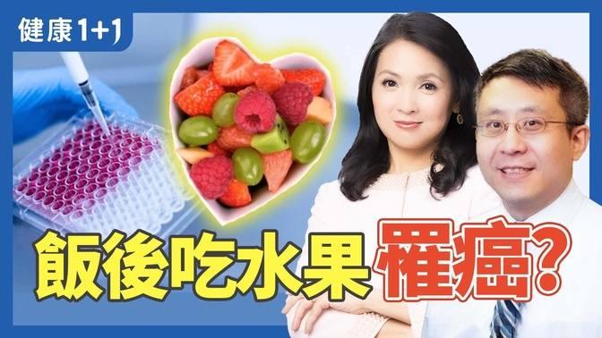 吃水果時間有講究嗎?注意糖分和果酸,4種水果可能引起腸胃絞痛、脹氣,2種水果不適合睡前吃 健康1 1 · 影片 影片 健康1 1