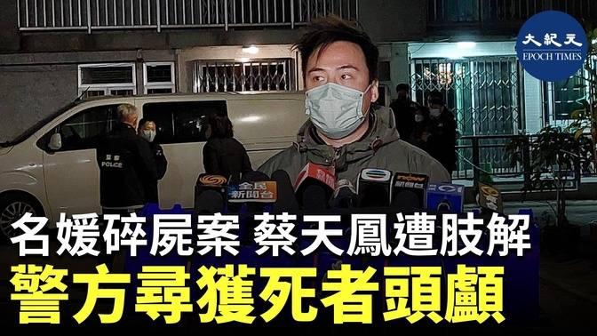 名媛碎屍案|消息:龍尾村涉案村屋尋回死者頭顱