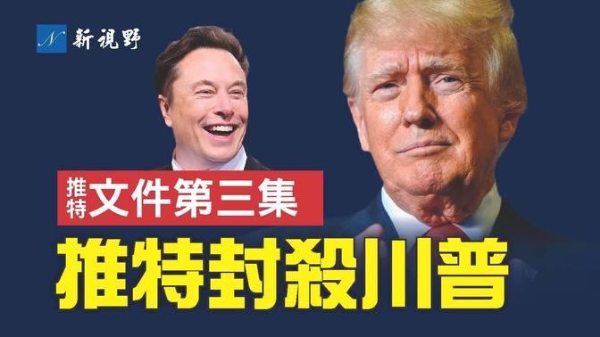 馬斯克公佈推特文件第3集,曝光推特高層與深層政府合謀,影響總統大選和移除川普賬號。川總特意感謝馬斯克。 新視野 的857期 20221210