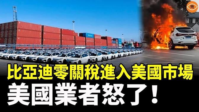 為逃稅、釋放過剩產能中國「事故車」比亞迪在墨西哥設廠進軍美國 影片 看傳媒新聞網 乾淨世界