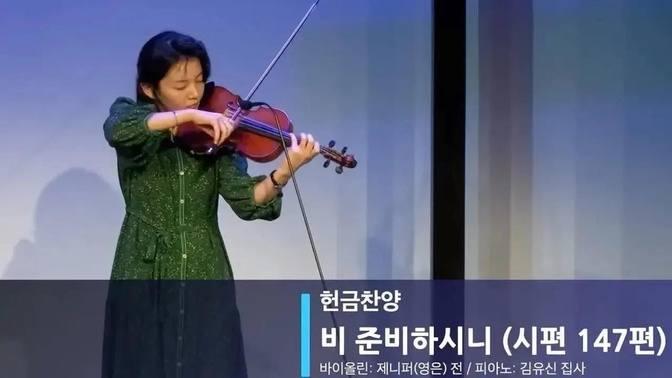 비 준비하시니 (시편 147) | 제니퍼 전 | Jennifer Jeon | Videos | Jennifer & Jessica ...