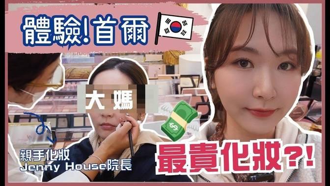 體驗👉🏻韓國【最貴】化妝師⁉️jenny House院長親自幫我化妝🤩大媽都變韓星 👵🏼👉🏻👸🏼 Videos 爱用品 Gan