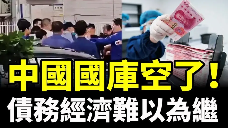 China's treasury is really empty! The... | 看傳媒新聞網 | Gan Jing World
