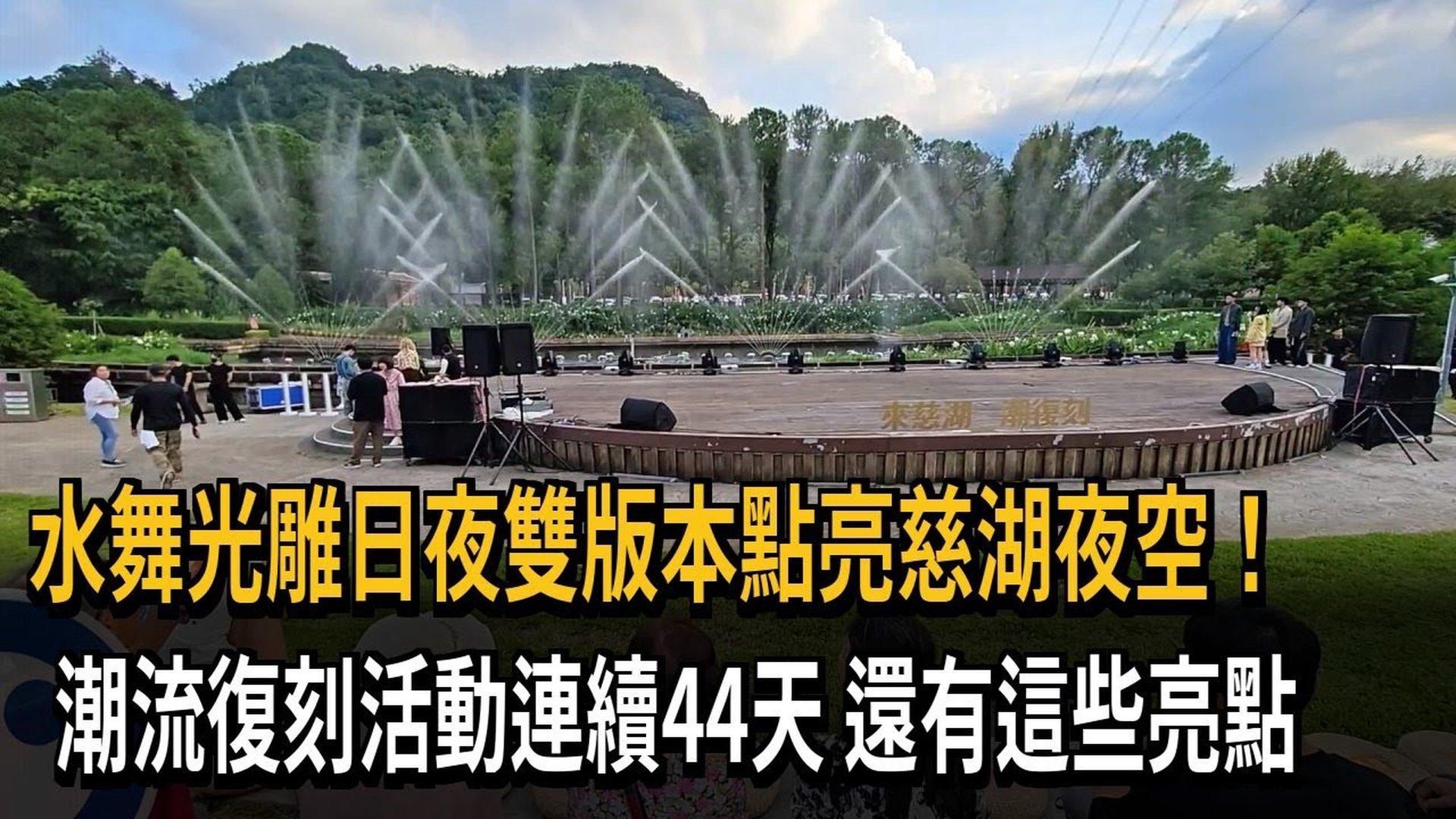 "Water Dance Light Show's Day and Nig... | 民視新聞網 Formosa TV News network | Gan Jing World